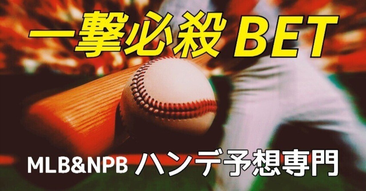816 プロ野球勝敗予想⚾ ナイターゲーム🔥激アツ含む3試合🔥勝敗予想🆙※ ハンデ込み｜⚡常勝⚡スポーツ勝敗予想🎯【betウイナーズ🏅
