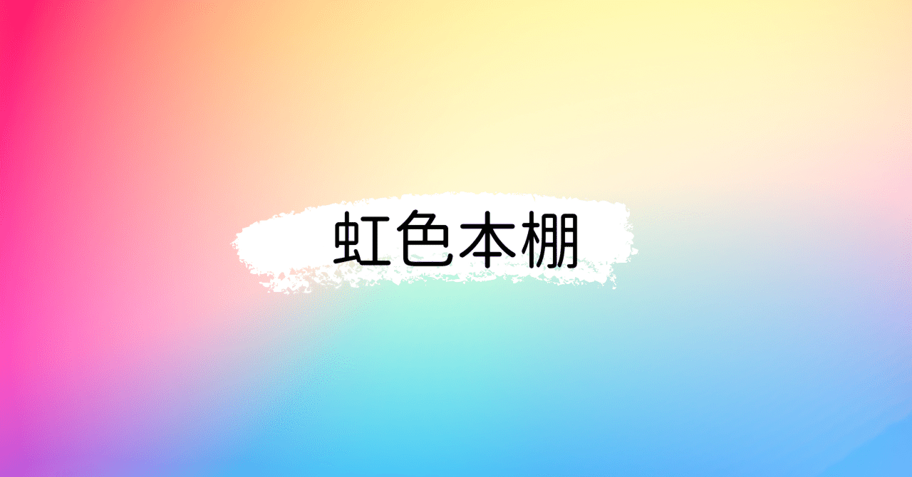 〈叱る依存〉がとまらない②｜natsuki-rainbow