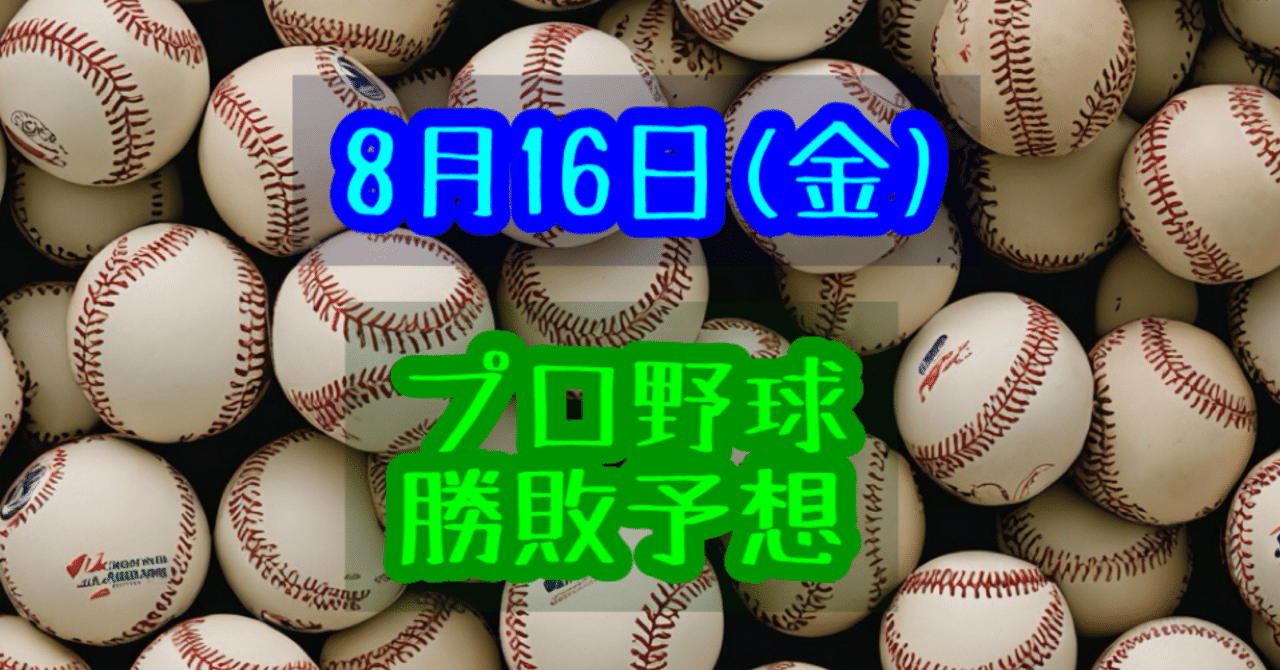 8/16(金)⚾️【NPB】プロ野球勝敗予想⚾️｜【PYB】⚾️🔥プロ野球予想部屋🔥⚾️