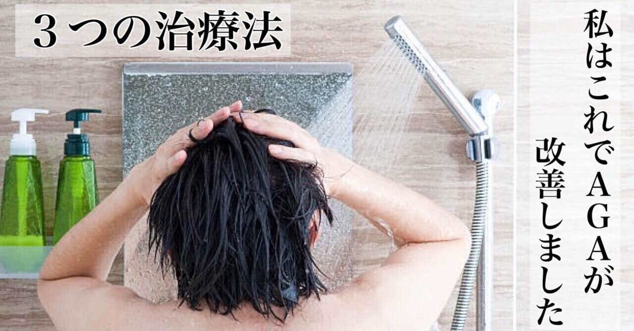 15年かけて改善したAGA｜27歳からAGA治療を始めた40代♂です