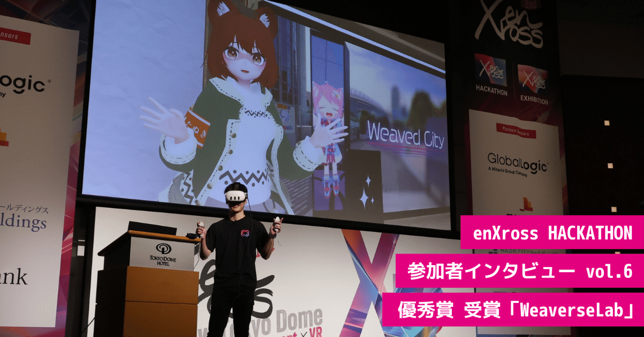 "仮想世界"と垣根のない交流。東京ドームシティで体験する新たな『生活空間』【enXross HACKATHON 参加者インタビュー vol.6「WeaverseLab」】｜enXross【公式 ...