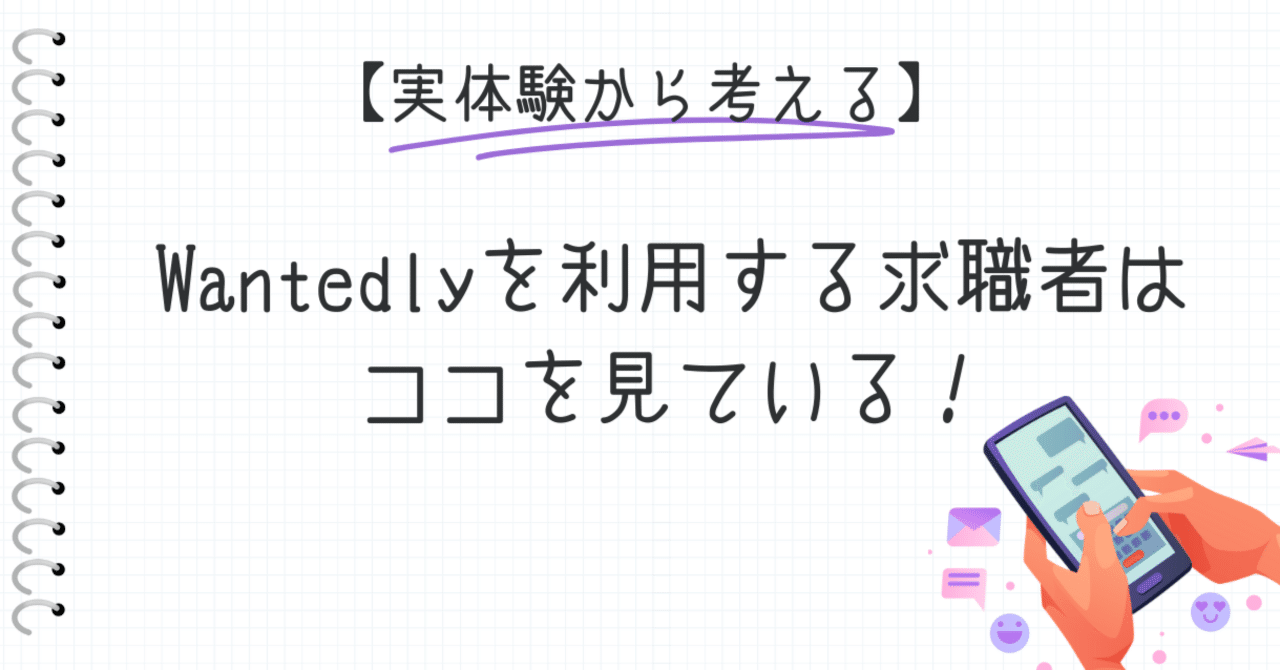 【実体験から考える】Wantedlyを利用する求職者はココを見ている！｜川上 敦史｜OTOGI Inc.