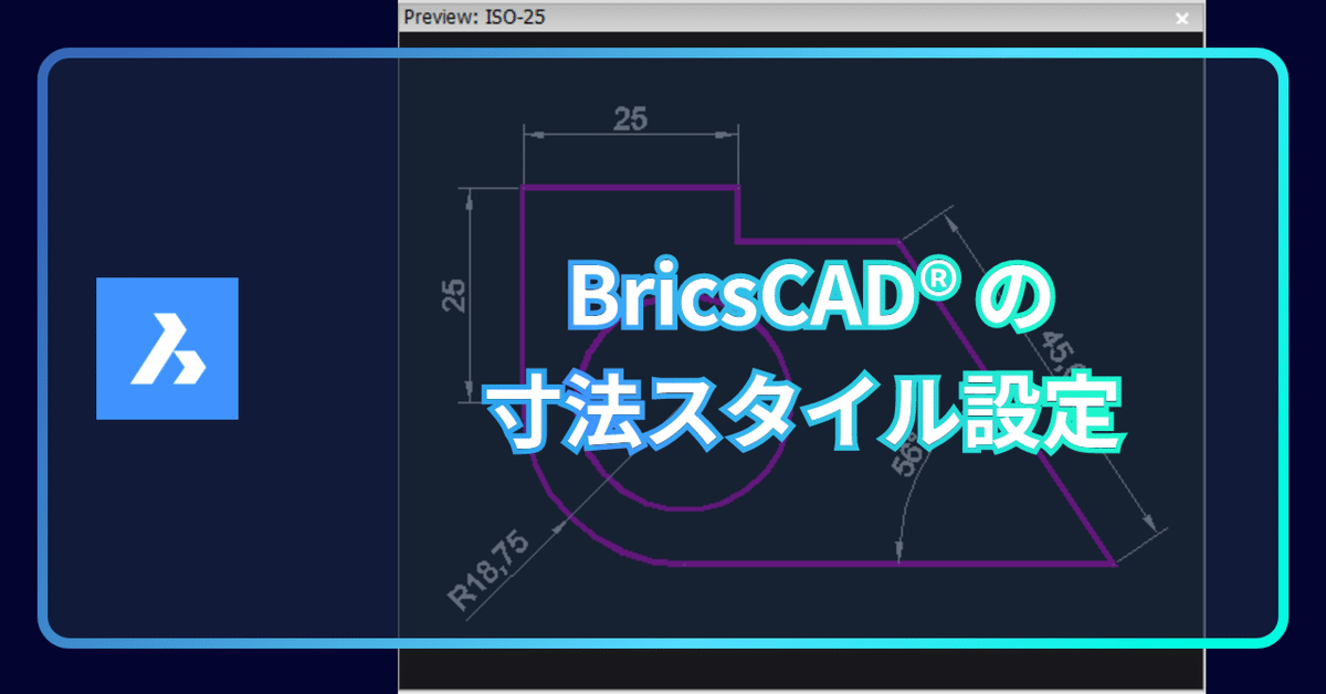 [詳説]BrcsCAD®の寸法スタイル設定｜BricsCAD (Bricsys Japan) の中の人