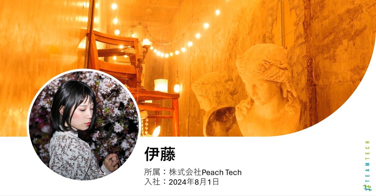 【社員ブログ#1】 はじめまして！Peach Tech社員、伊藤です！初めてブログ書きました！｜TeamTech グループ