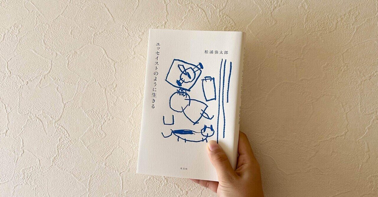 「エッセイストのように生きる」｜なつ