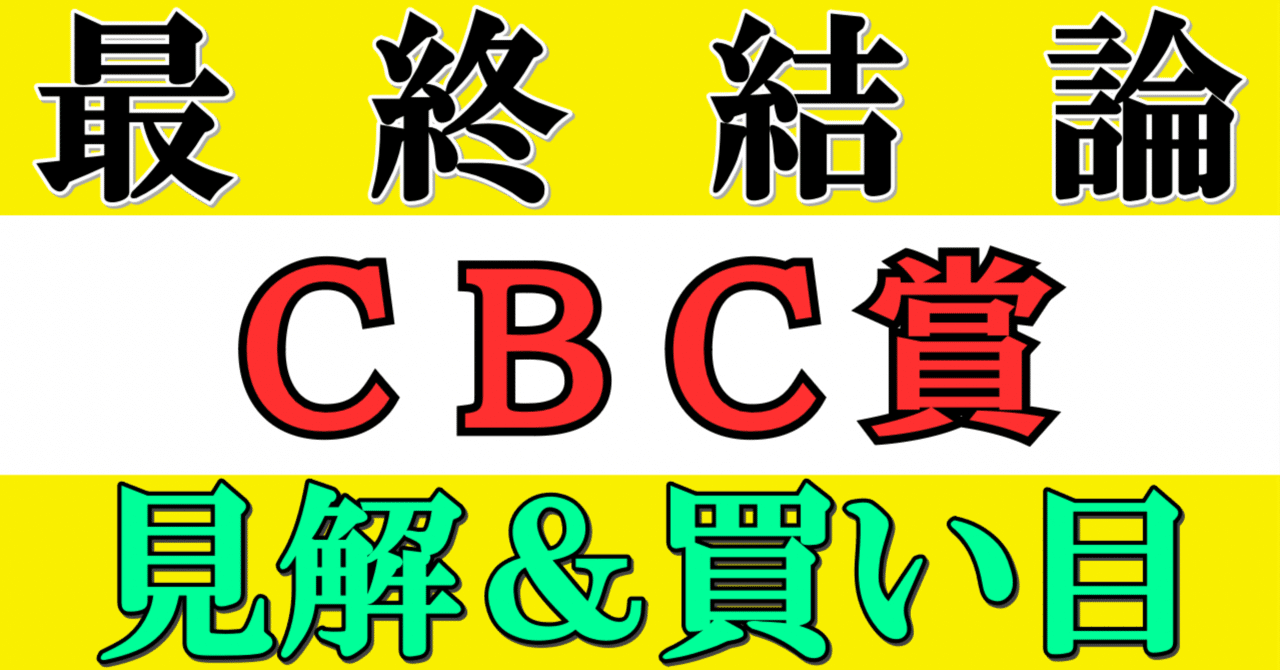 【CBC賞（G3）2024】最終結論｜SHOMA