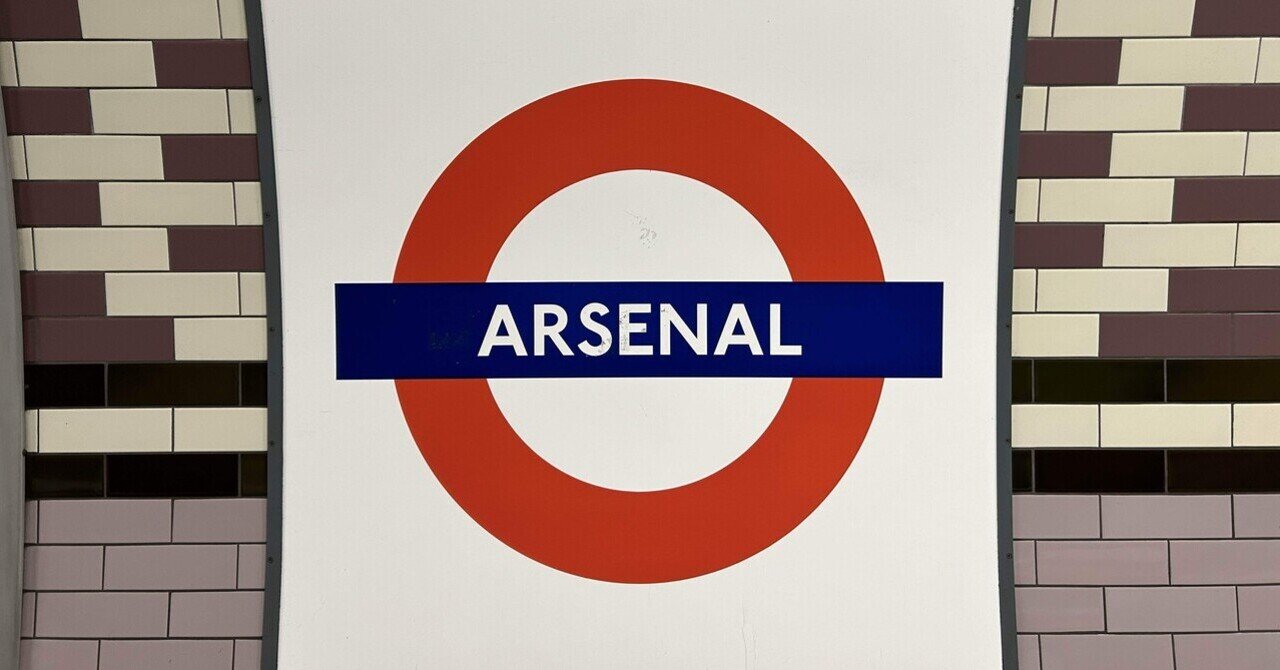 #004: [サッカー] Arsenalのシーズンチケットを手に入れるまでの道のり｜numario@ロンドン