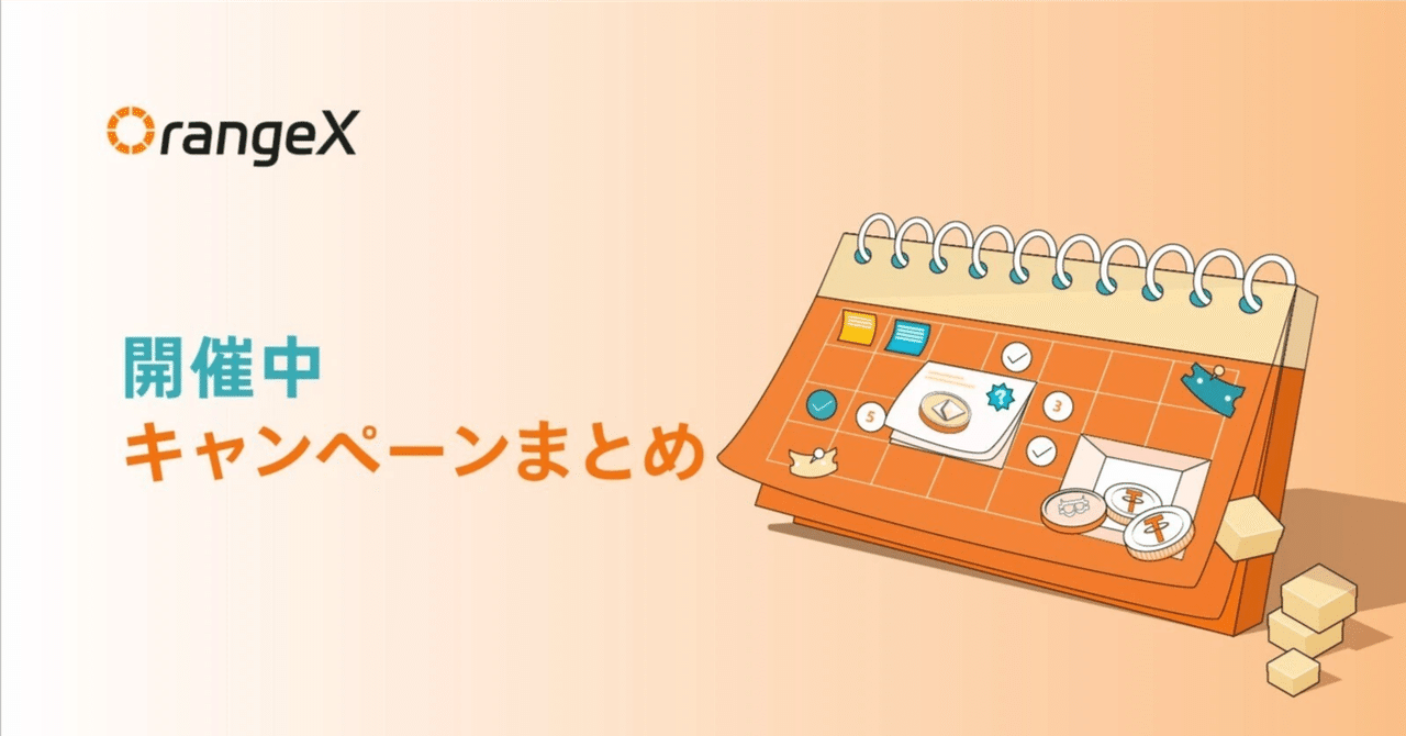 週末におすすめ！OrangeXおすすめキャンペーン情報｜OrangeX Japan