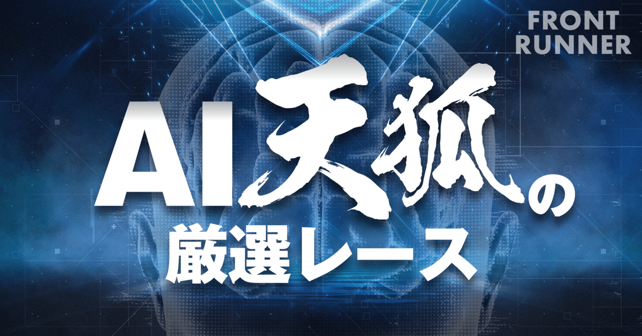 8月17日（土）競馬AI天狐の厳選レース｜FRONT RUNNER