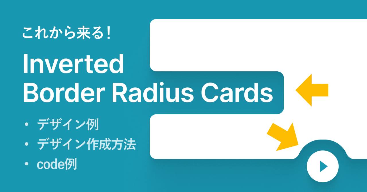 これから来るInverted Border Radius Cards -デザイン例・デザイン作成方法・code例｜とま