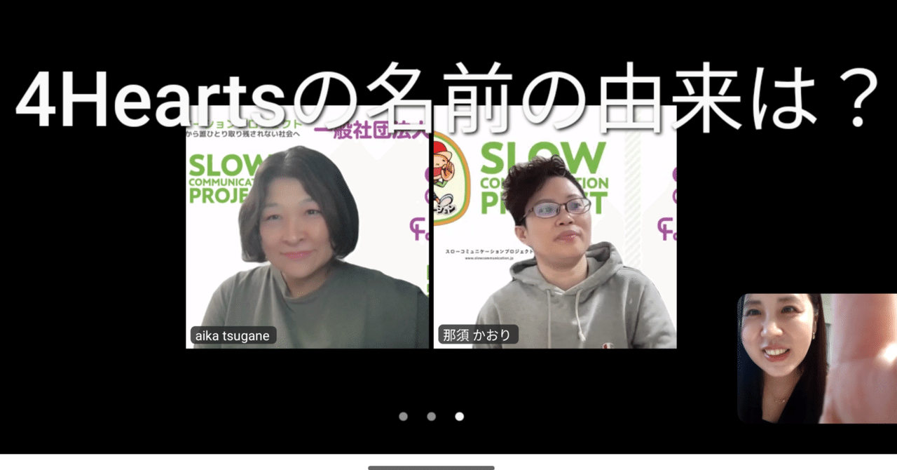 知ってたようで知らなかった、4Heartsの名前の由来。｜sakakin