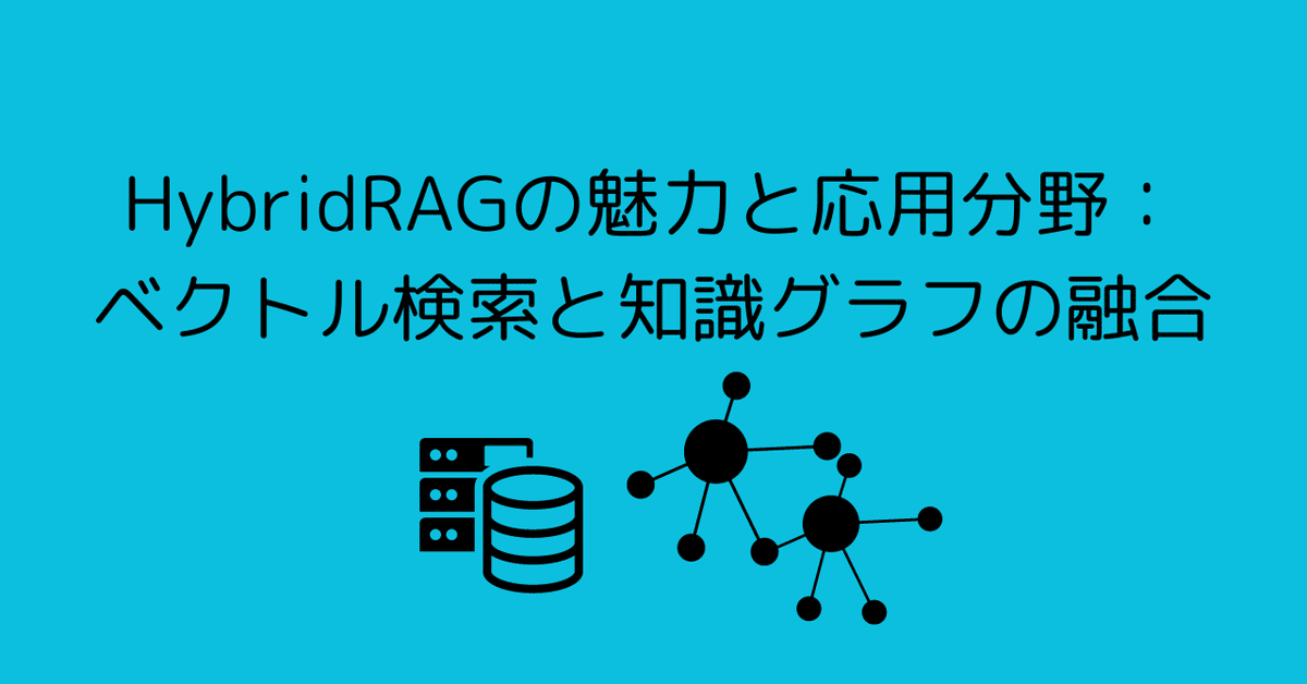 RAG情報抽出の最前線：HybridRAGの特長と活用領域｜0xpanda alpha lab