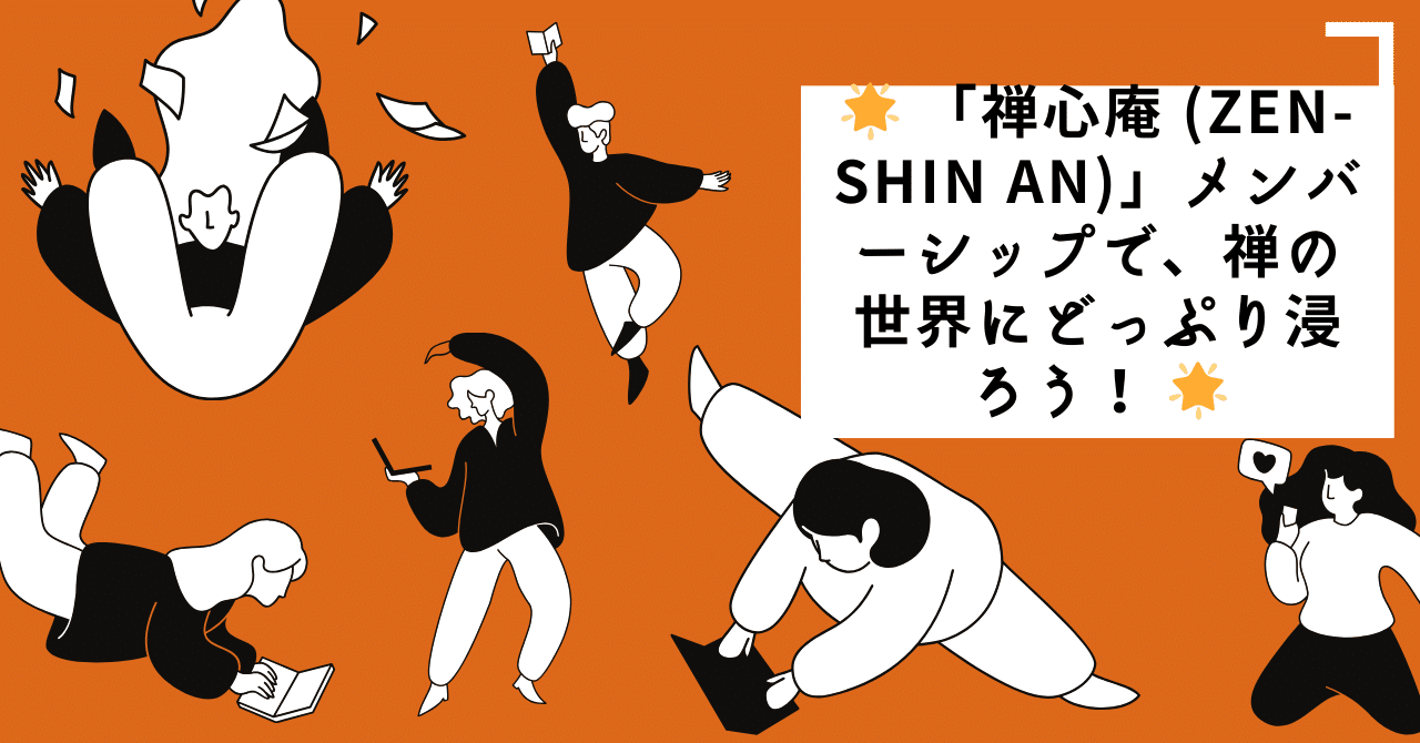 🌟 **「禅心庵 (Zen-shin An)」メンバーシップで、禅の世界にどっぷり浸ろう！** 🌟｜禅 現代_Zen Modern 8000