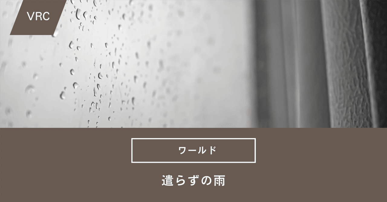VRC遣らずの雨ワールド｜MFL