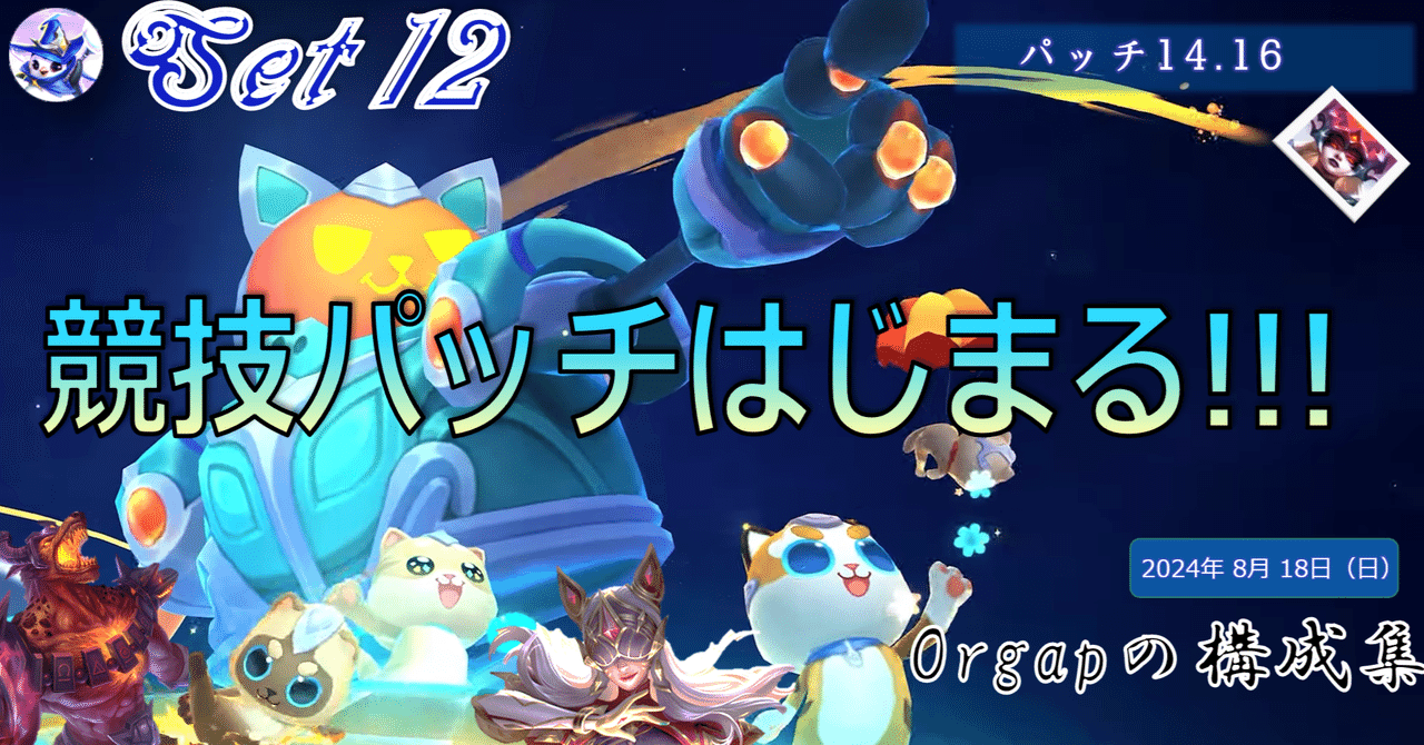 セット12パッチ14.16 TFT構成集｜Orgap