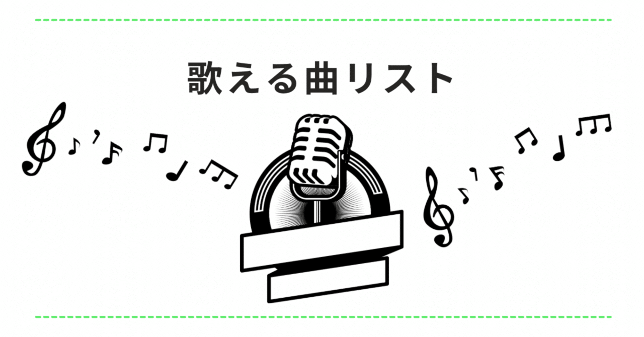 歌える曲リスト｜ricchu