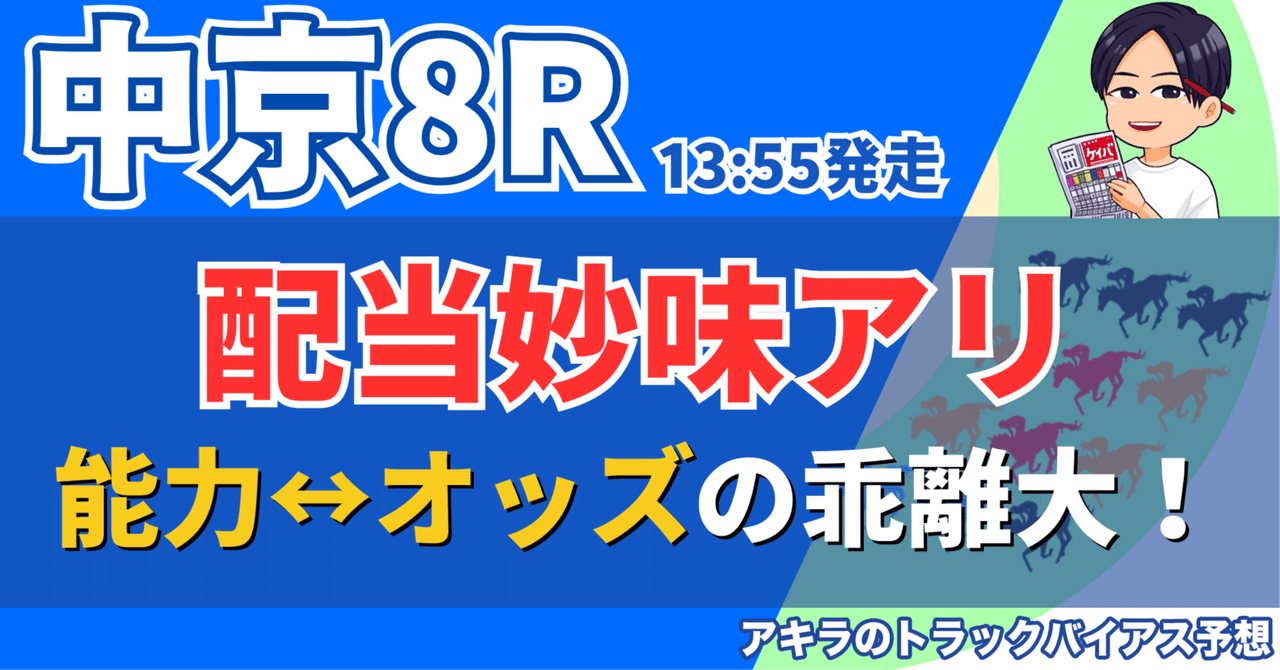 8/17(土) 勝負レース② 中京8R 1勝クラス(ダ)【発走13:55】｜アキラ｜トラックバイアス