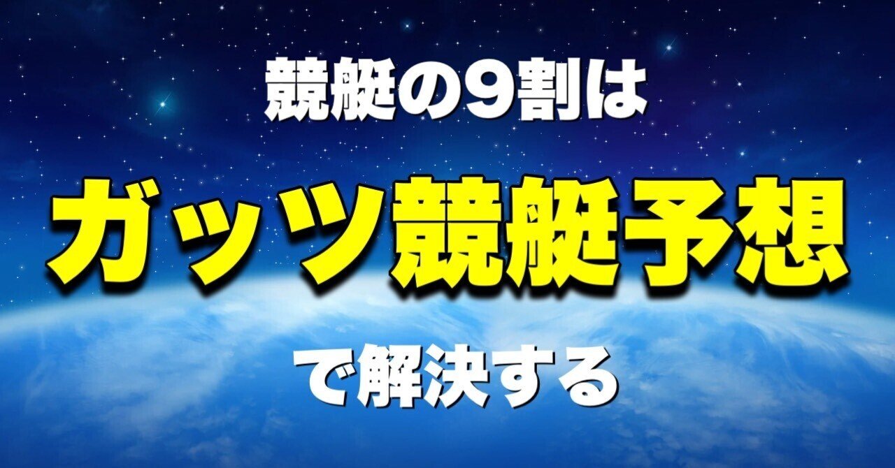 住之江4R 16:45 ｜ガッツ@プロ競艇予想屋
