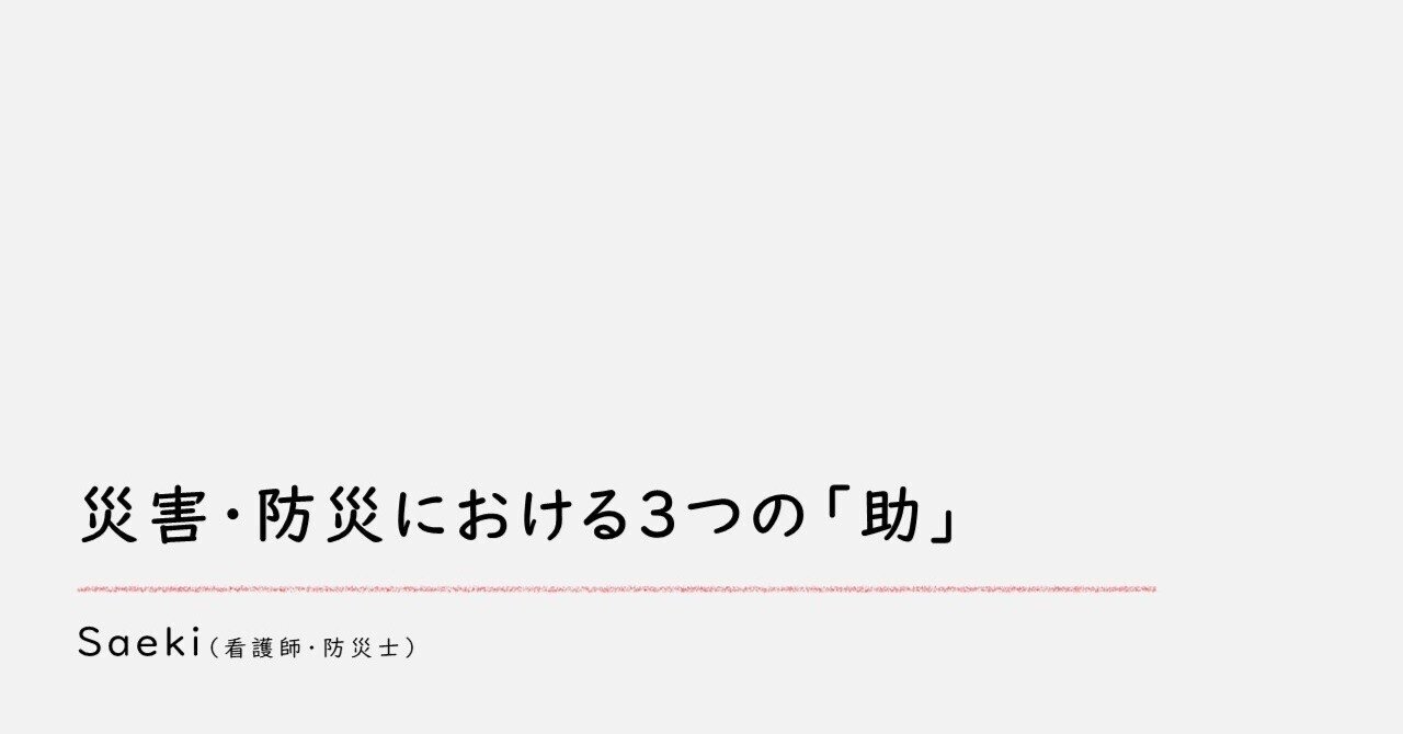 災害・防災における3つの「助」｜Saeki