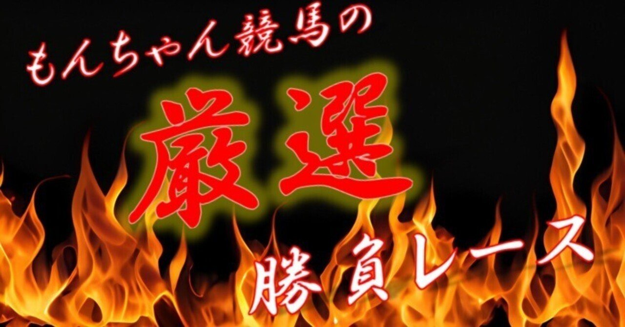 817 厳選平場勝負レース 新潟12r 3歳以上1勝クラス🐴 土曜日唯一の勝負レース🔥|もんちゃん競馬