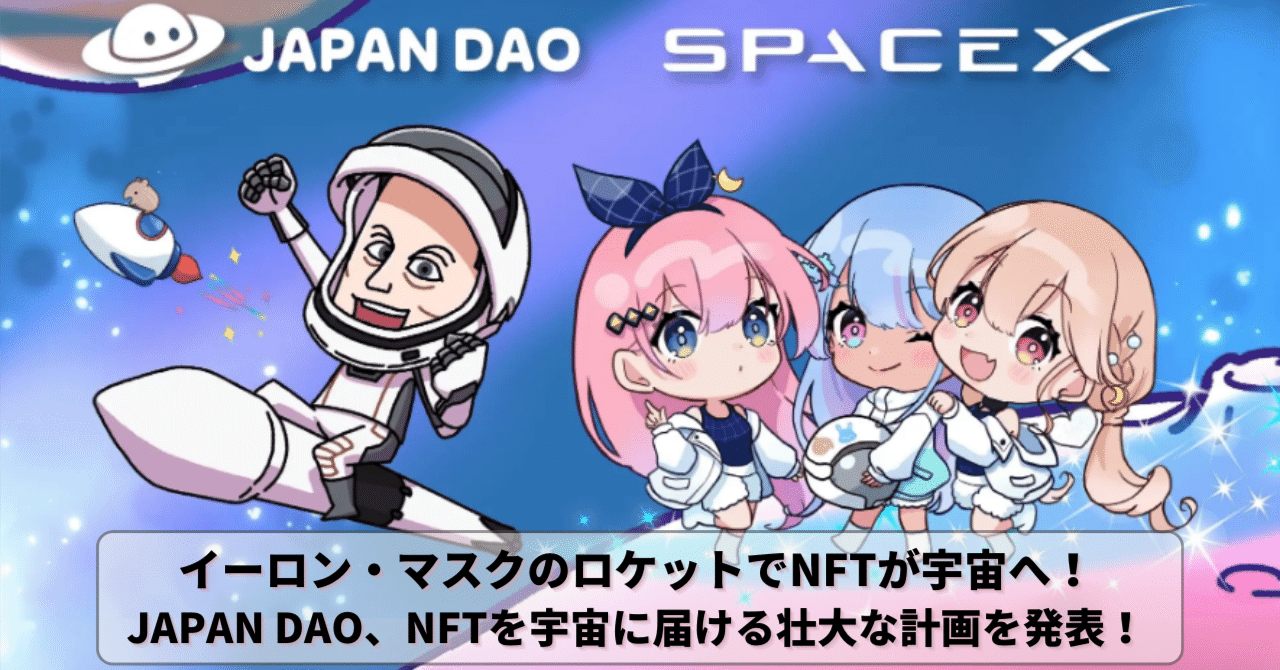 イーロン・マスクのロケットでNFTが宇宙へ！JAPAN DAO、NFTを宇宙に届ける壮大な計画を発表！｜JAPAN DAO