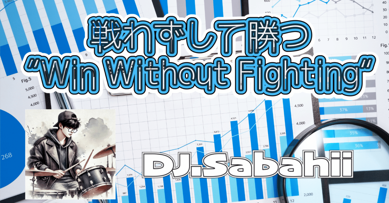 ＃555 戦わずして勝つ “Win Without Fighting“｜サンクス先生（Mr.Thanks）