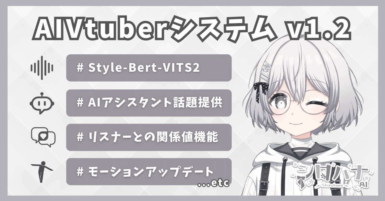 AIVtuberシロハナちゃん(v1.2)機能紹介｜yuki-P