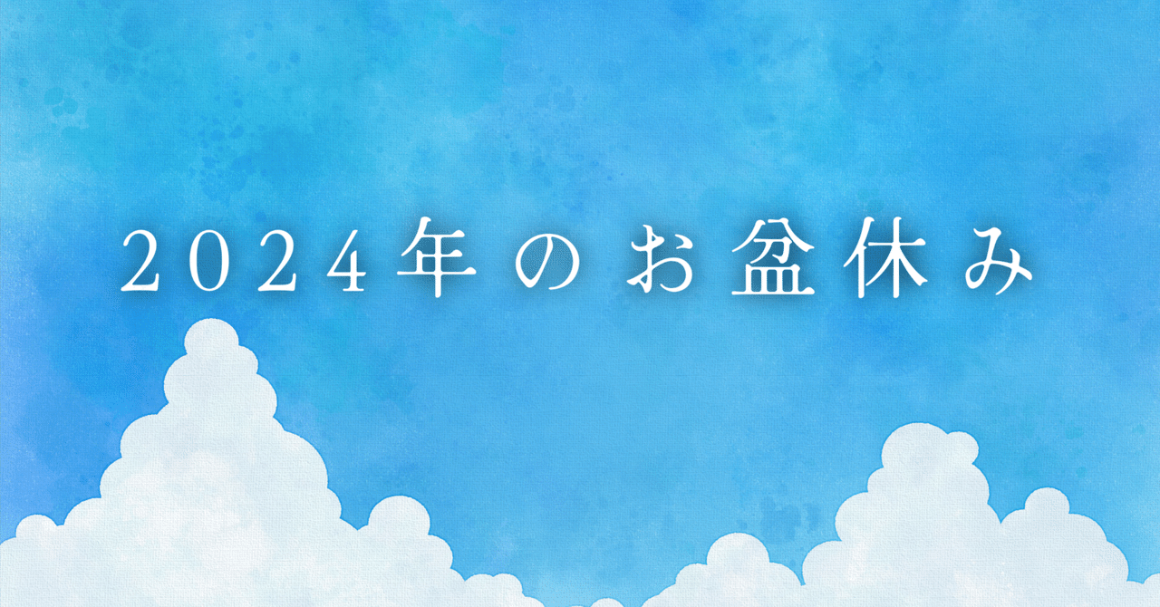 2024年のお盆休み｜EmuLog＠在宅ワーク&ガジェット好き&物欲解放の備忘録