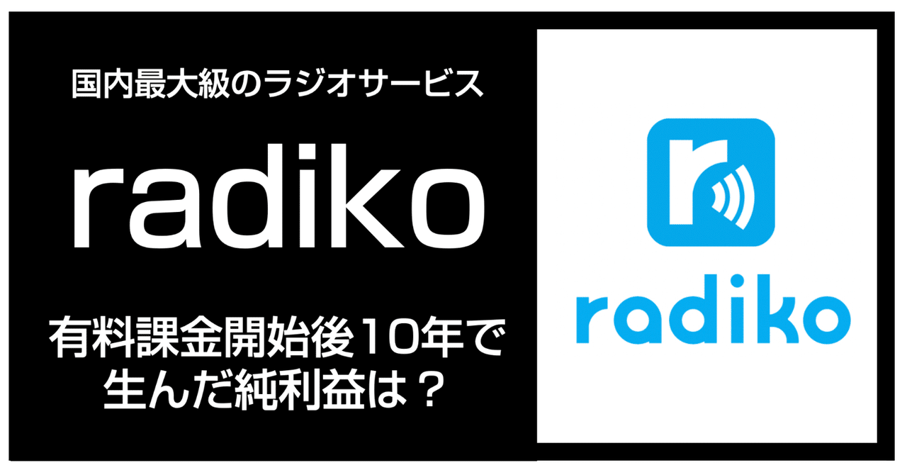 【国内最大級のラジオサービス「radiko」】有料課金開始後10年で生んだ純利益は？｜官報ブログ +プラス