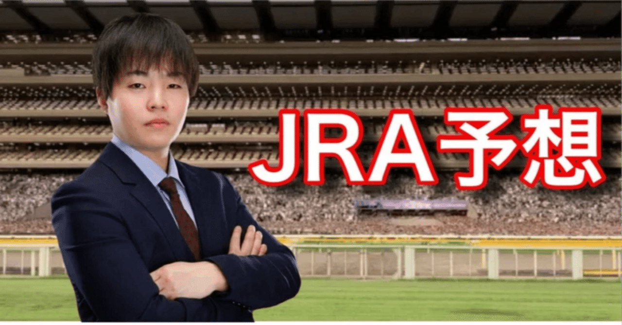 8/17(土) 新潟11R(JRA勝負レース🔥)｜元騎手瀧川(競馬予想家)