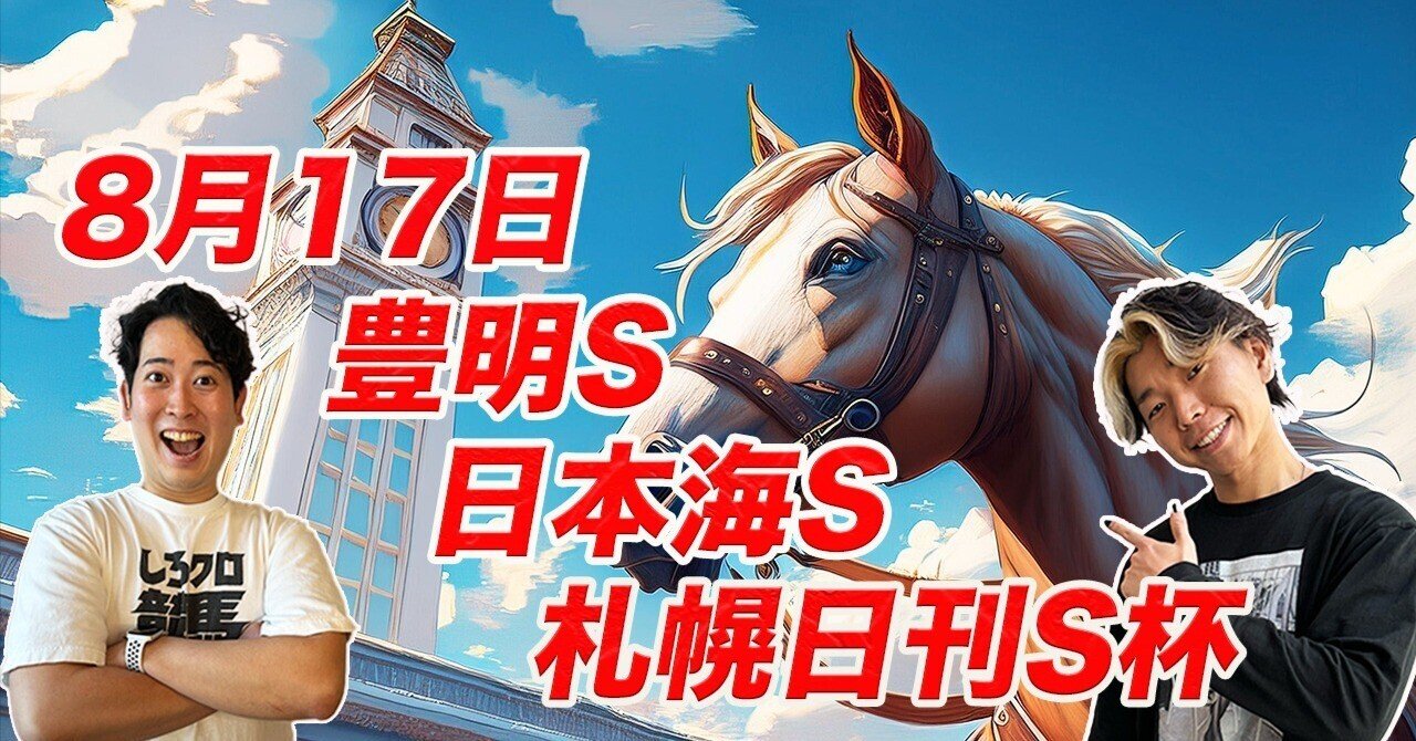 【8/17(Sat)日本海S・豊明S・札幌日刊スポーツ杯 】札幌10,11R|中京9,11R|新潟1,4,10,11R|無料予想とメモ馬｜しろクロ競馬
