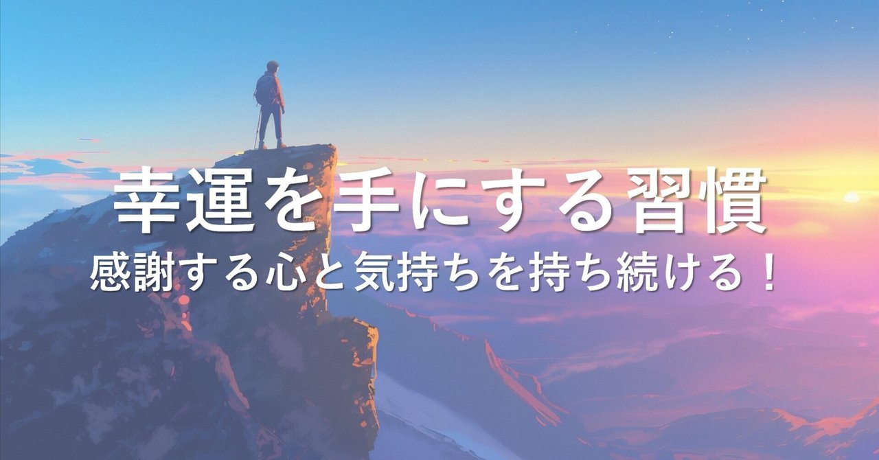 幸運を手にする習慣・感謝する心と気持ちを持ち続ける！｜松幸明＠活気ある職場づくりナビ With Kindle