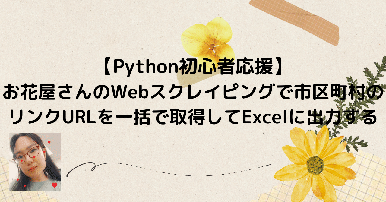14【Python クローラー開発】お花屋さんのWebスクレイピングで市区町村のリンクURLを一括で取得してExcelに出力する｜友季子@Python学習中