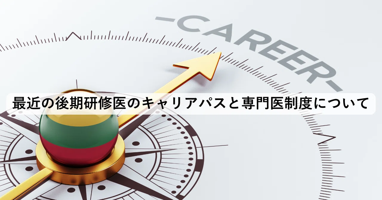 最近の後期研修医のキャリアパスと専門医制度について｜dr-harv