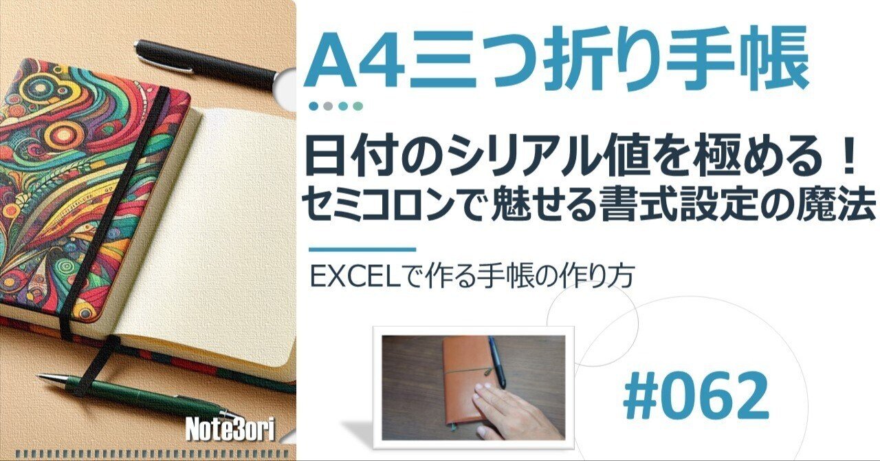 #062 日付のシリアル値を極める！セミコロンで魅せる書式設定の魔法｜Note3ori