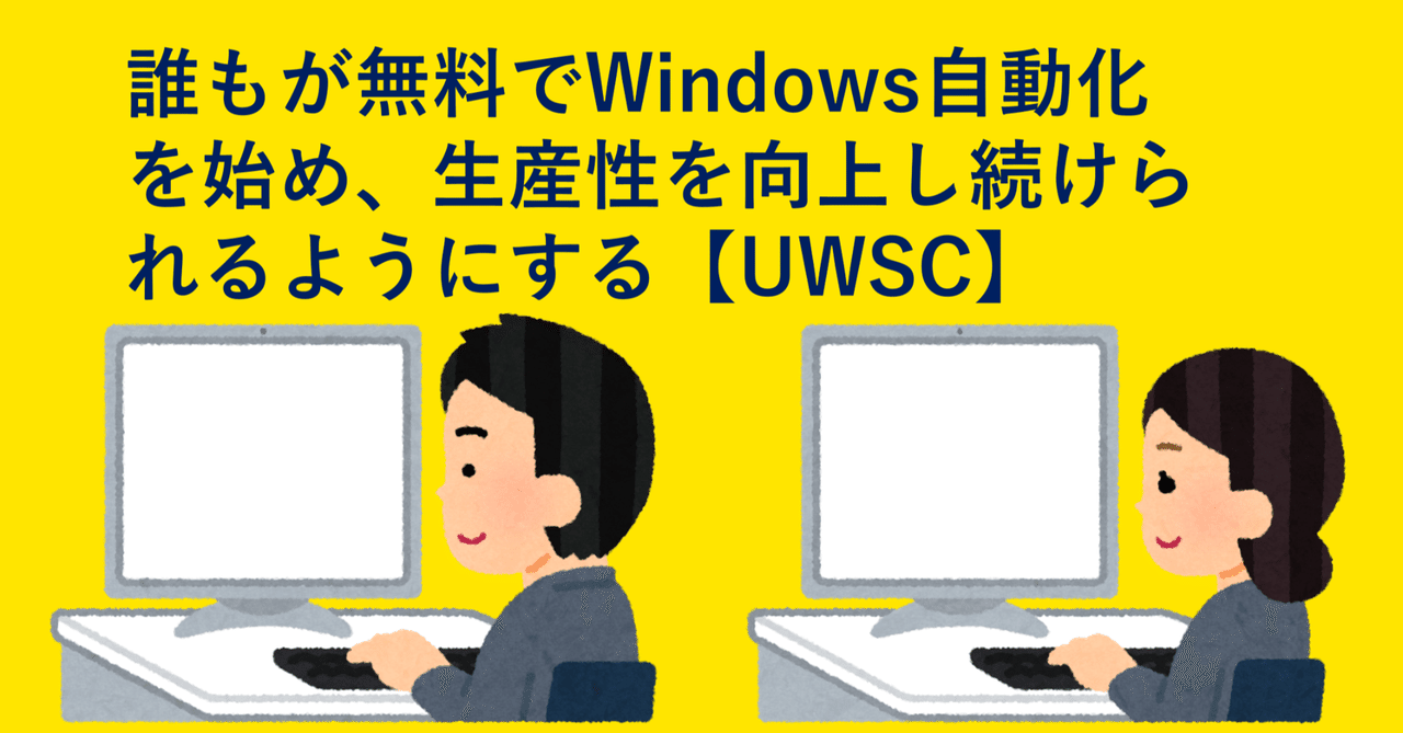 「UWSCというWindows自動化ツールが超便利だった」ようだけど本当はもっと便利な話【UWSC】｜rpa_uwsc_user