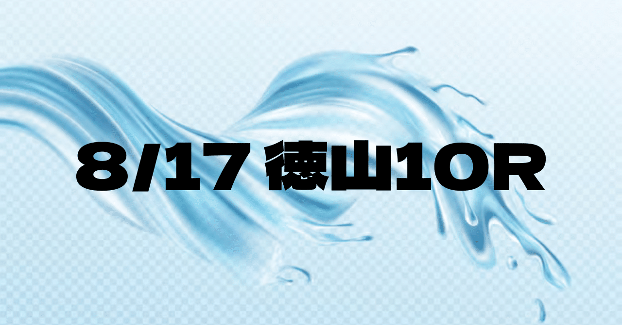 8/17 徳山10R 13:12締切時刻｜REAL TIME BOAT