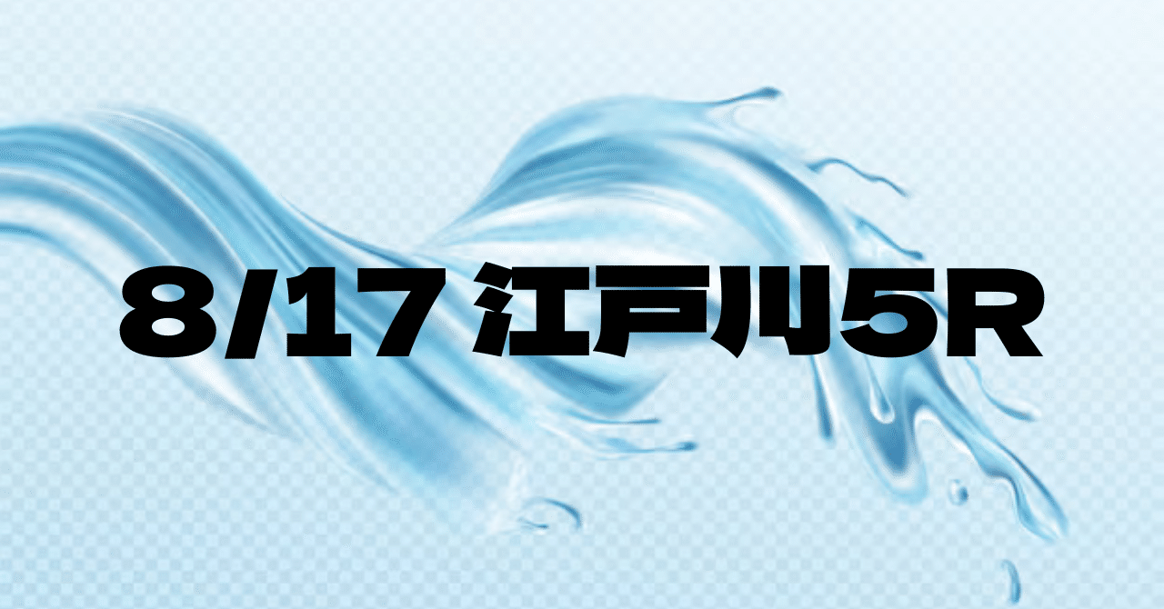 8/17 江戸川5R 13:02締切時刻｜REAL TIME BOAT