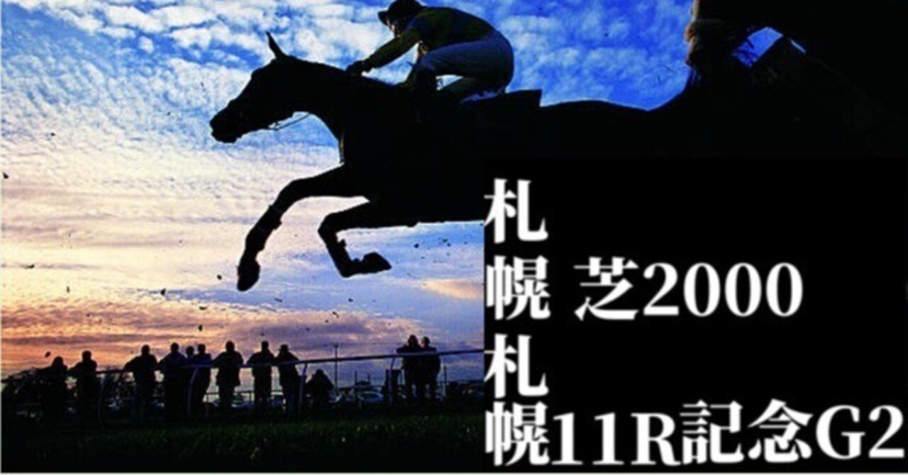 札幌11R G2札幌記念予想｜3連のたんたん