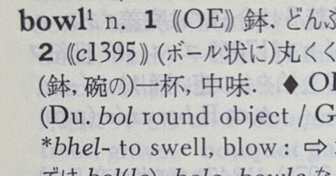 英語語源辞典通読ノート B (bowl-break¹) #hel活｜lacolaco
