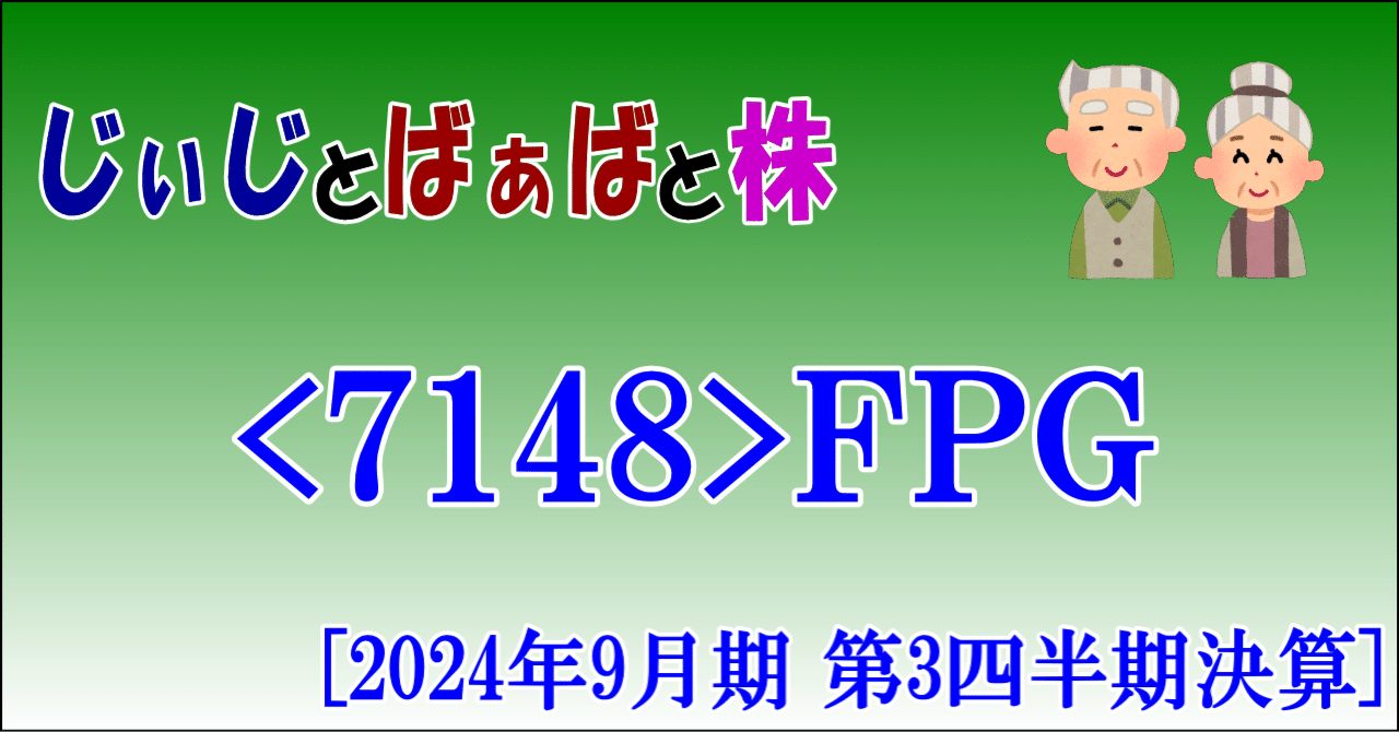 ＜7148＞FPG[2024年9月期 第3四半期決算]｜じぃじとばぁばと株