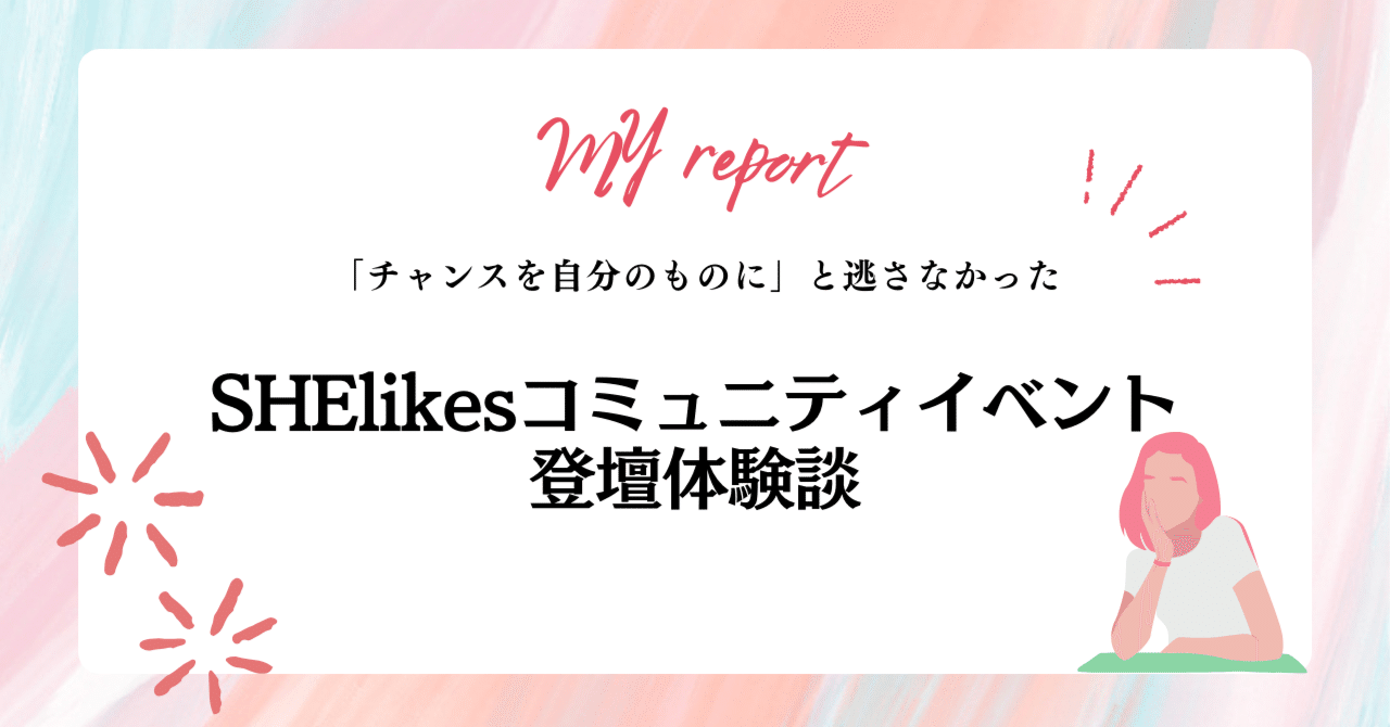 「チャンスを自分のものに」と逃さなかったSHElikesコミュニティイベント登壇体験談｜きゃんまり