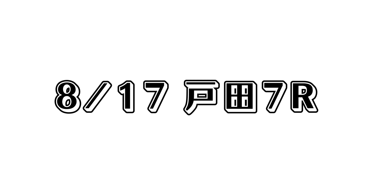 8/17 戸田7R 13:45締め切り｜競艇キング【3連単4点提供確約】