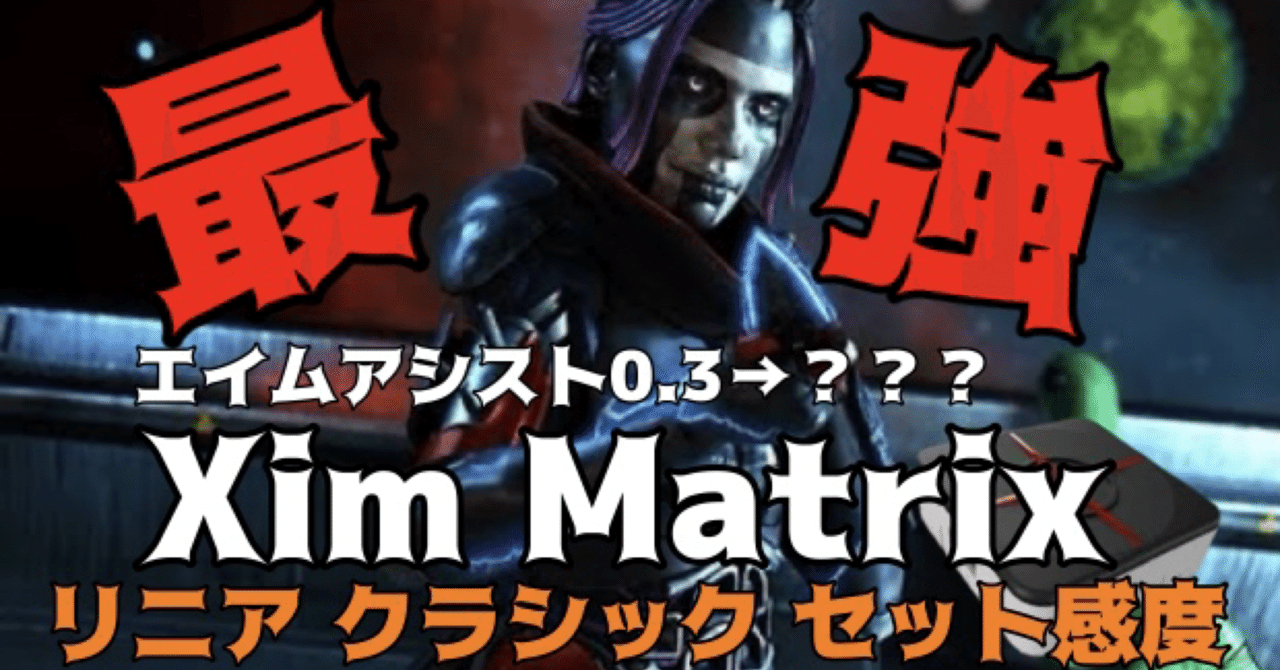 【脅威のエイムアシスト強化!?】最強 XimMatrix 2種感度セット版 設定 ジッターマクロツール付属 クラシック リニア｜Mav