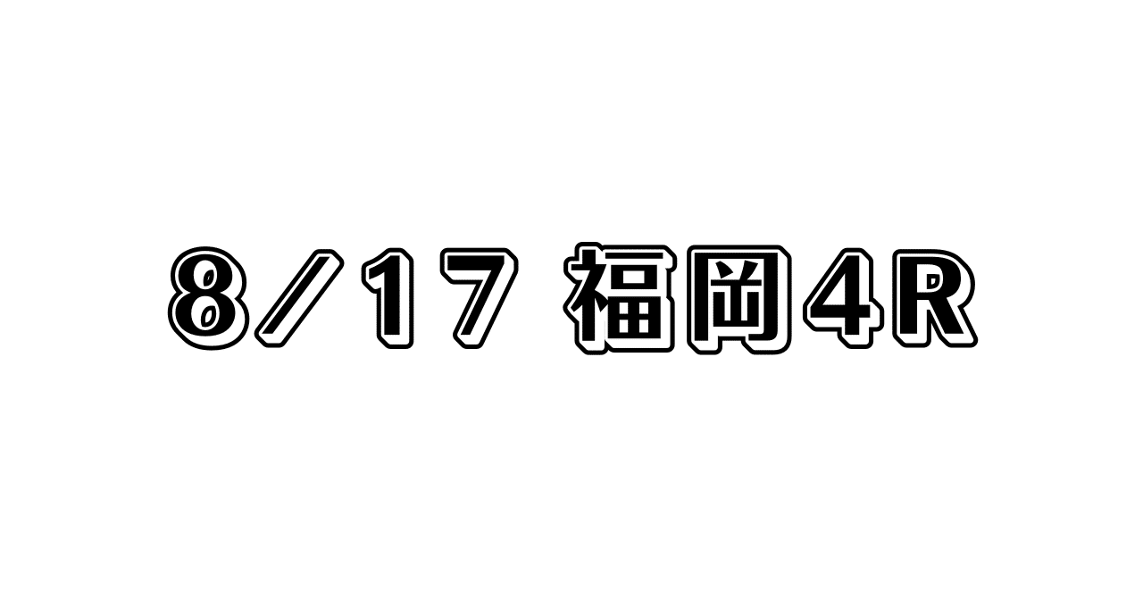 8/17 福岡4R 13:57締め切り｜競艇キング【3連単4点提供確約】