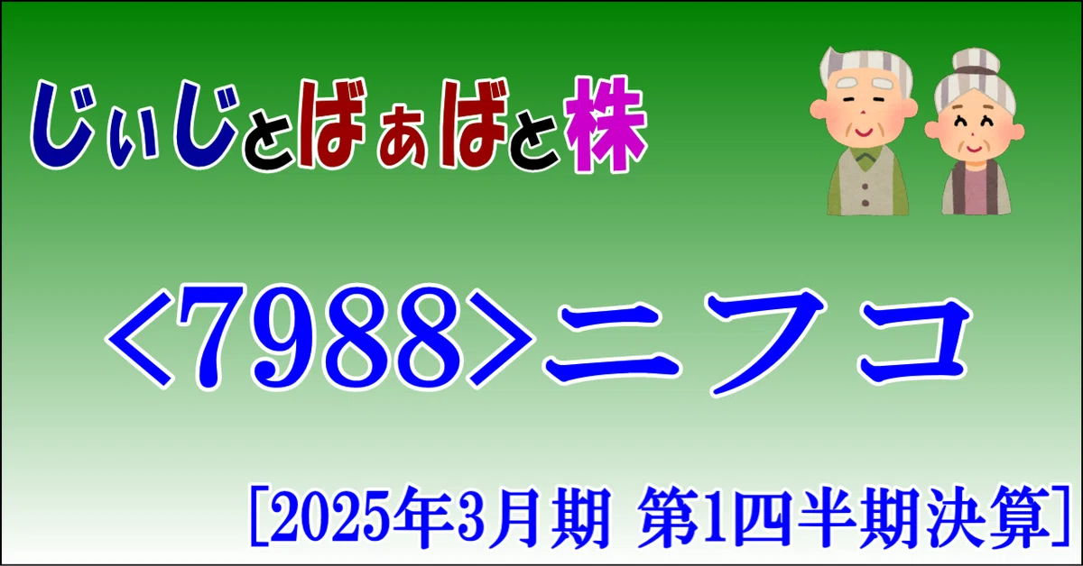 ＜7988＞ニフコ[2025年3月期 第1四半期決算]｜じぃじとばぁばと株