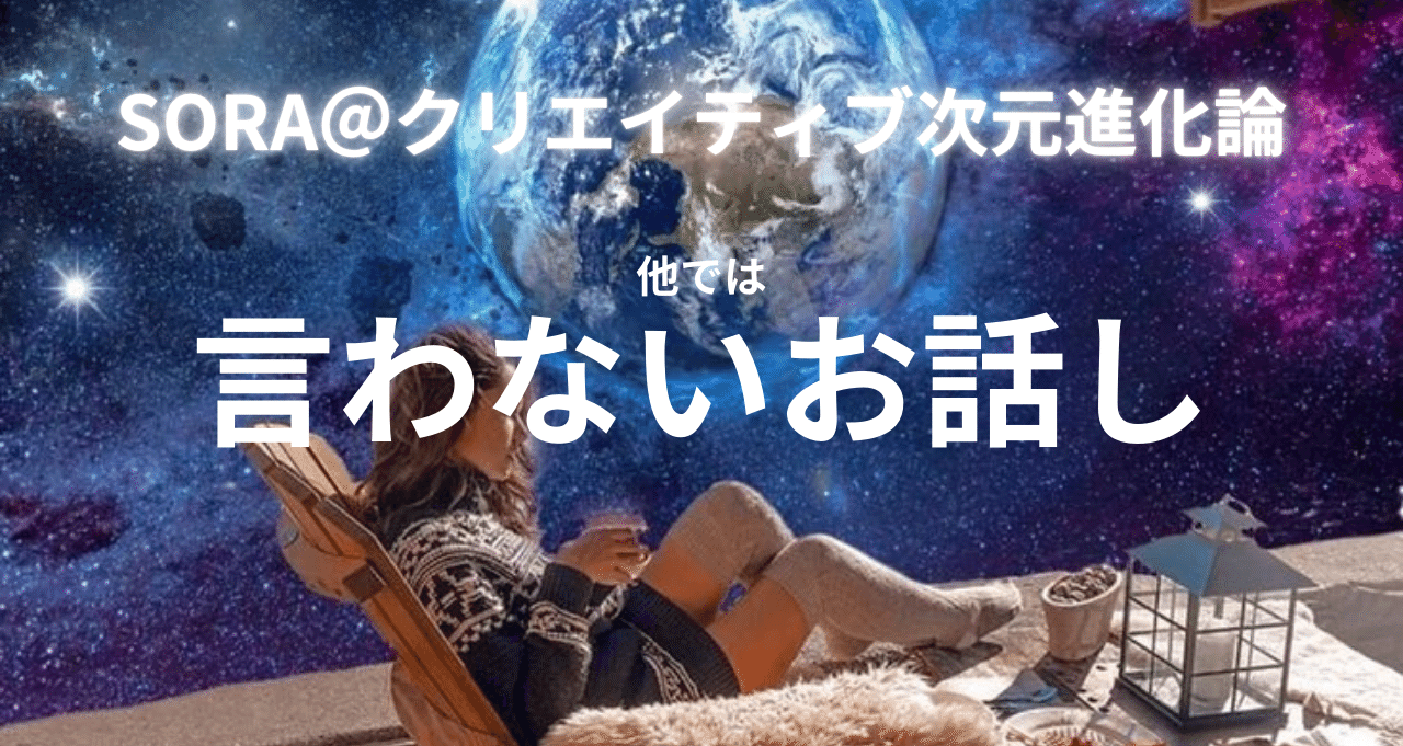 あなたを幸せにするnote｜SORAのクリエイティブ次元進化論｜note