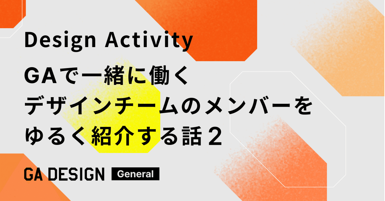 GA technologies 公式note