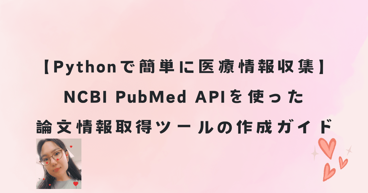 18【Pythonで簡単！】NCBI PubMed APIを使った論文情報取得ツールの作成ガイド｜友季子@Python学習中