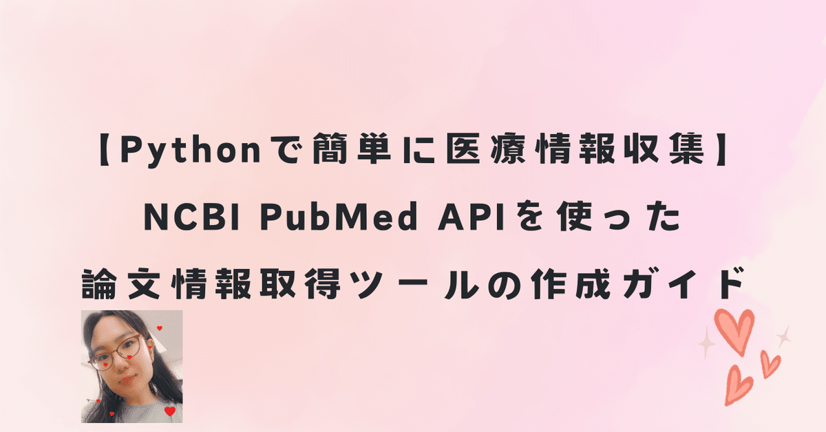 18【Pythonで簡単！】NCBI PubMed APIを使った論文情報取得ツールの作成ガイド｜友季子@Python学習中